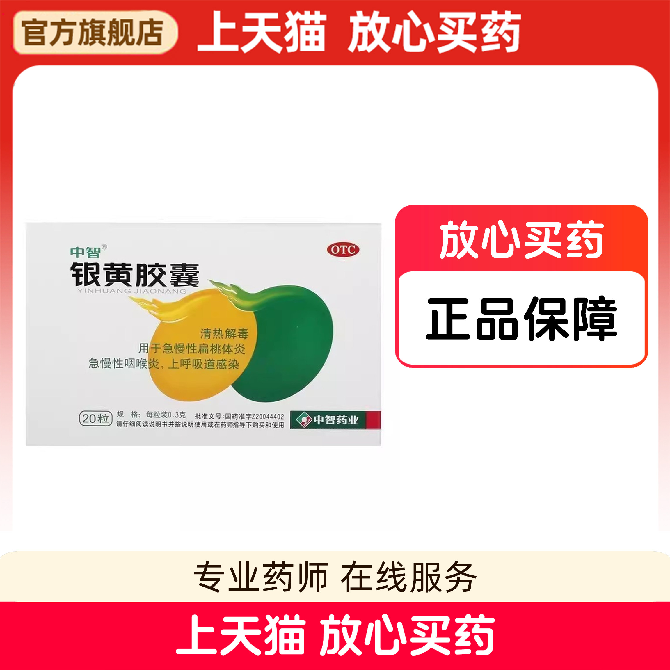 中智银黄胶囊20粒清热解毒治急慢性扁桃体炎咽喉炎上呼吸道感染