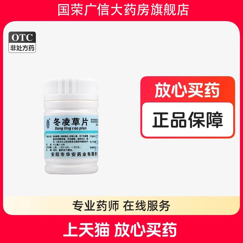 安灯 冬凌草片100片清热解毒利咽止痛治咽喉肿痛声音嘶哑扁桃体炎
