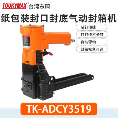 东畸TK-ADSC3518S纸包装封箱机TK-ADSY3522S气动打钉机ADCY3519