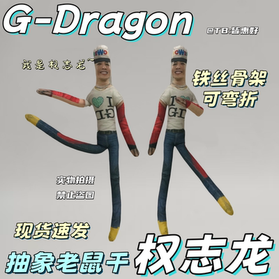 权志龙抽象玩偶老鼠干周边可动人偶公仔全身铁丝骨架可造型可定制