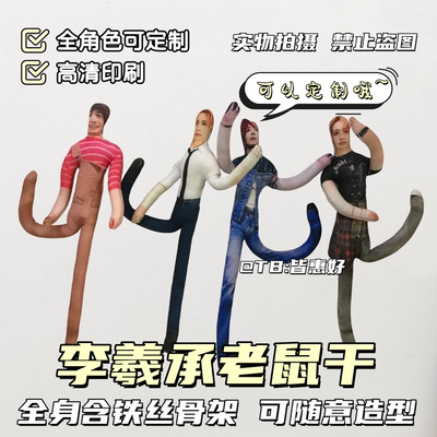 李羲承老鼠干玩偶棉花娃娃周边