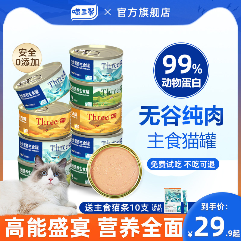 喵三餐主食猫罐头幼猫成猫营养增肌发腮猫咪即食全价无谷湿粮零食_虎窝淘