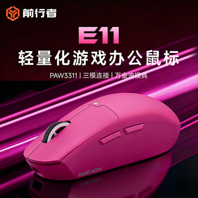 前行者E11无线鼠标电竞Pro游戏办公三模充电轻量化蓝牙有线滑鼠