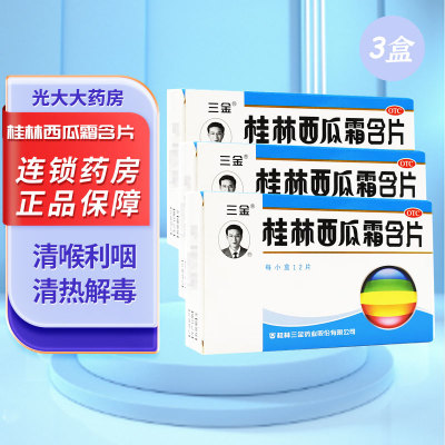 【三金】桂林西瓜霜含片0.62g*12片/盒