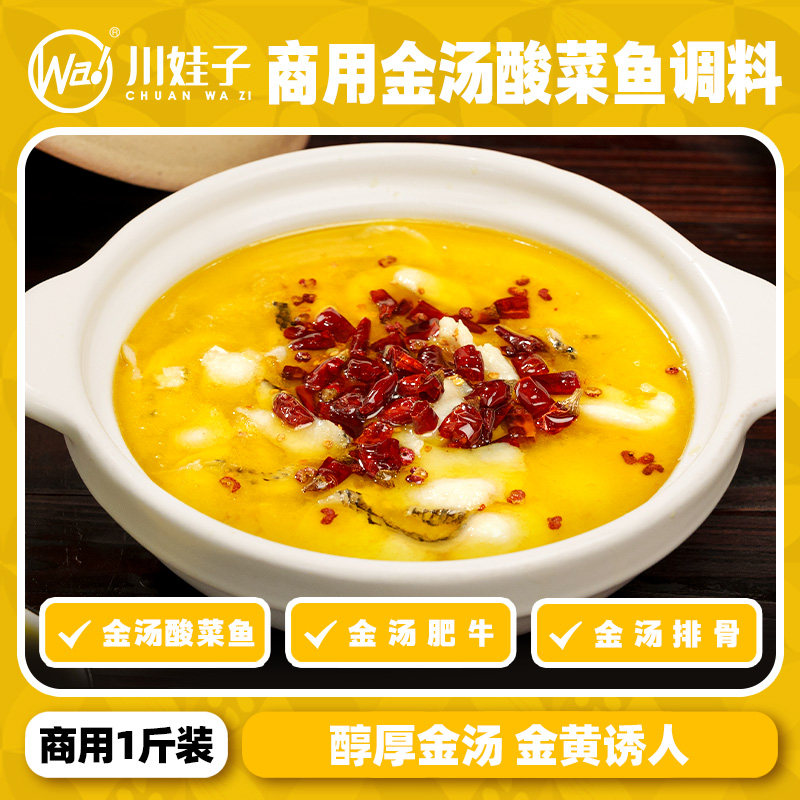 川娃子金汤酸菜鱼调味料商用酸汤火锅底料餐饮专用酸汤肥牛调料