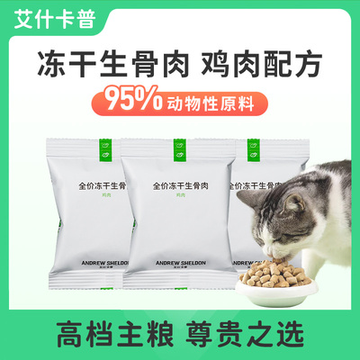 主食冻干生骨肉营养增肥健体