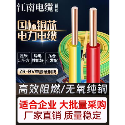 江南Zr-Bv电线国标4平方米2.5铜芯电线家装1.5/6/10铜芯四芯或六