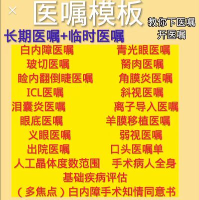 眼科白内障斜视义眼胬肉羊膜泪囊炎角膜炎玻切除长期临时医嘱模板