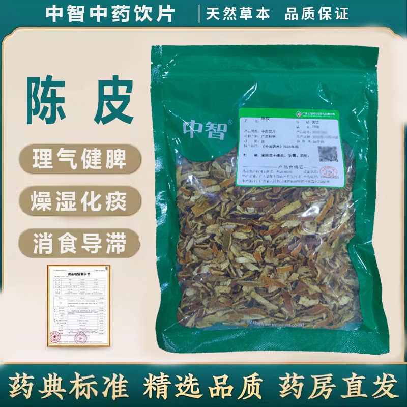 ZEUS/中智 陈皮中药饮片250g/袋 高品质陈皮选货中药材 理气健脾