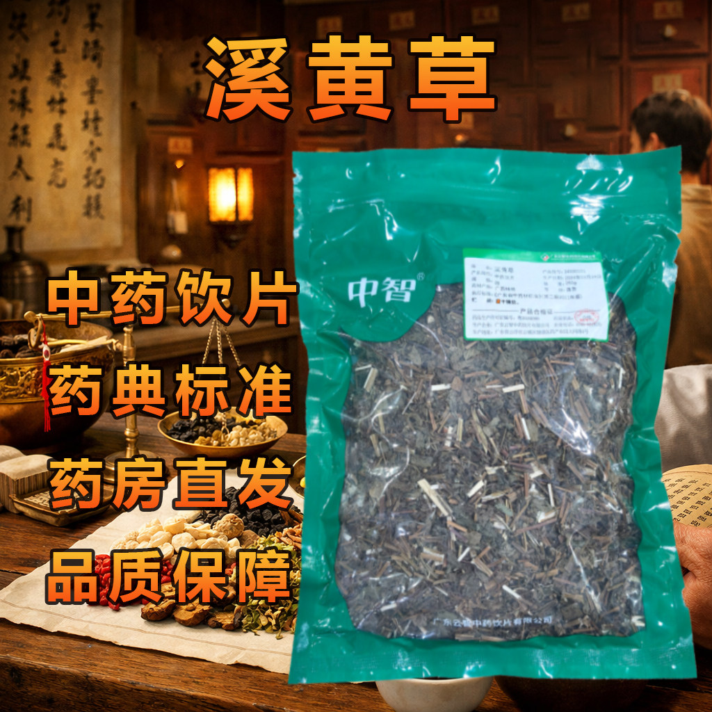 ZEUS/中智 溪黄草中药材250g/袋 药典标准中药饮片GMP认证中药材
