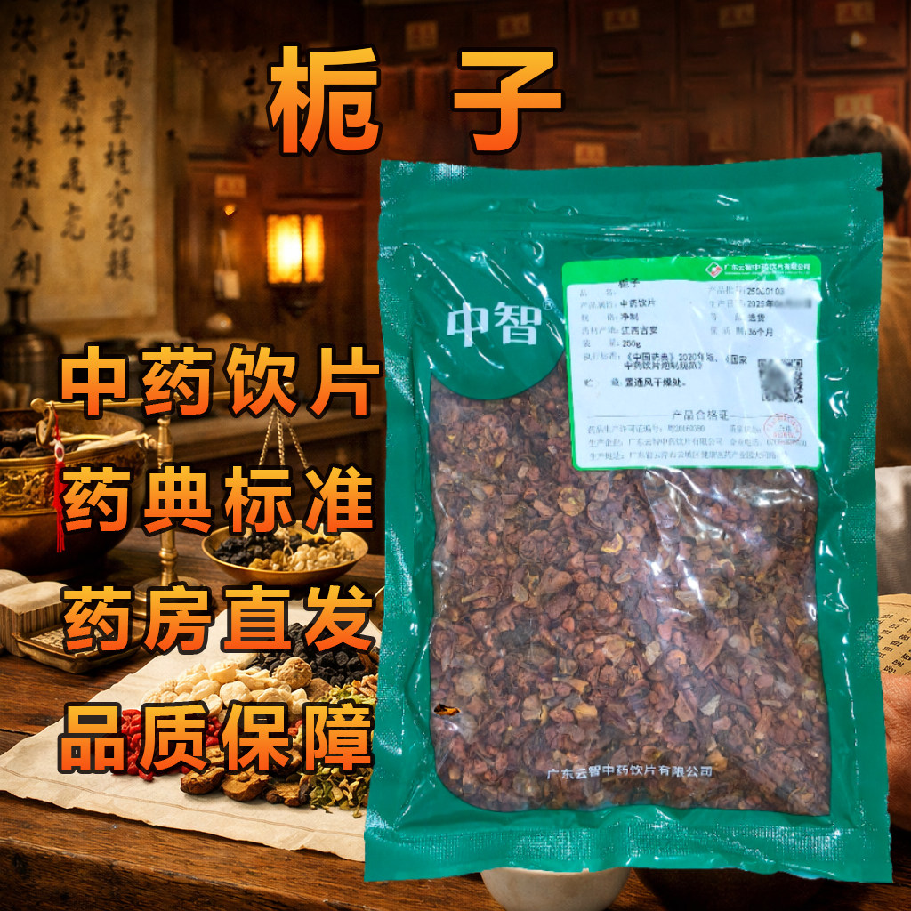 ZEUS/中智 栀子中药饮片250g/袋 药典执行标准中药材 GMP认证药材