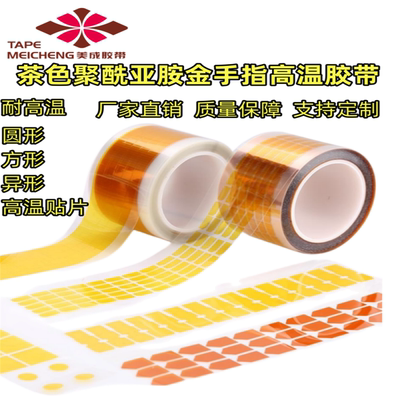 金手指胶带高温胶带高温贴片圆形