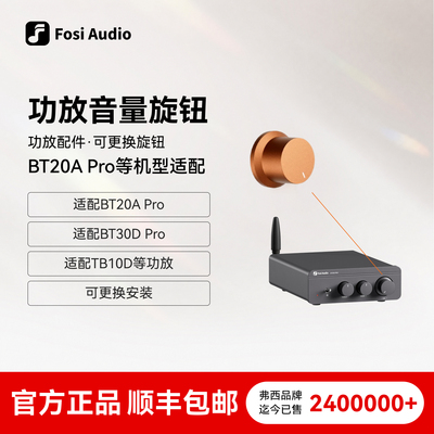 可更换的功放音量调节旋钮 适用于BT20APRO BT30DPRO TB10D等功放