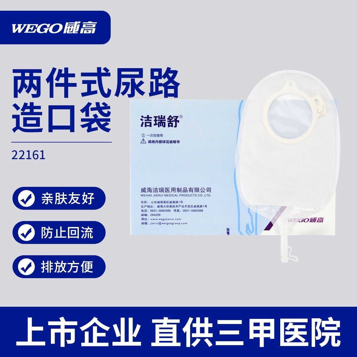 【WEGO威高】两件式尿路造口袋22161型医院同款防返流防漏小便袋