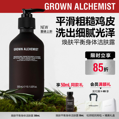 【重磅新品】艾科美GA焕肤平衡身体洁肤露去角质GROWN ALCHEMIST