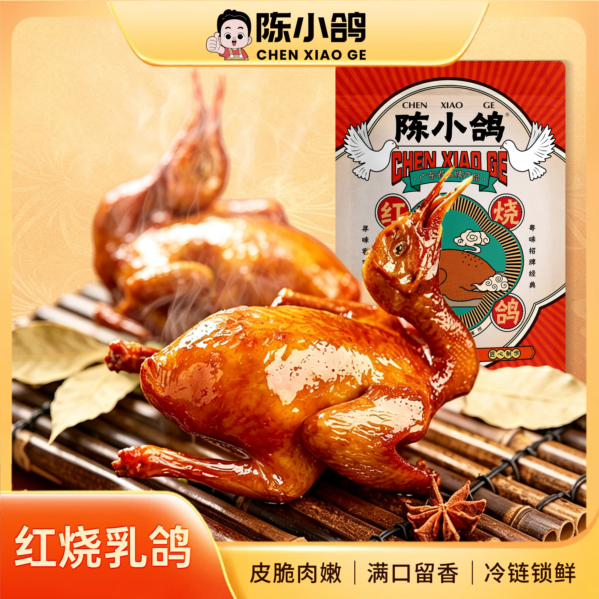 陈小鸽红烧乳鸽熟食皮脆肉嫩满口留香冷链锁鲜熟食