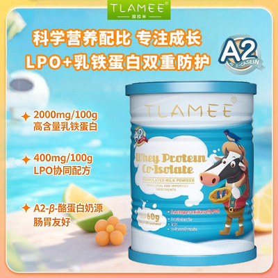 TLAMEE/提拉米lpo分离乳清蛋白调制乳粉乳铁蛋白乳过氧化物酶