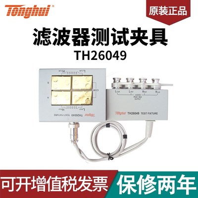 同惠(Tonghui)TH26049滤波器测试夹具