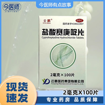 【云鹏】盐酸赛庚啶片2mg*100片/瓶