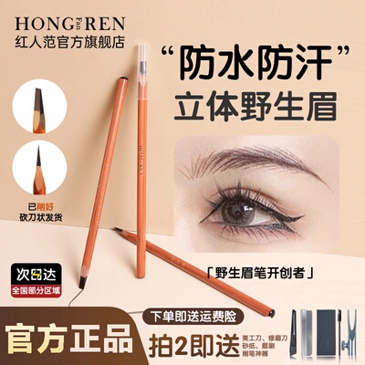红人范野生防水防汗根根分明眉笔