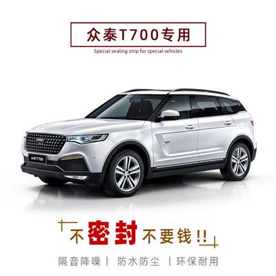 众泰T700专用汽车密封条 车门隔音条 全车装饰防尘胶条改装