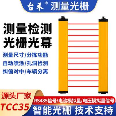 TCC35红外光幕光栅感测器检测测量定位红外对射感应器电流模拟量