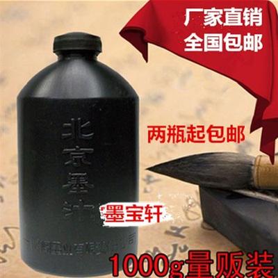 书画北京墨汁学生用1000g毛笔书法国画练习墨水文房用品 包邮
