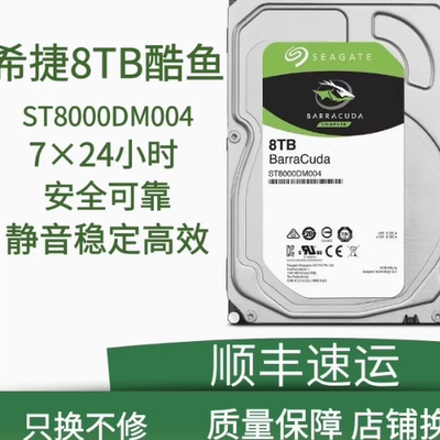 希捷ST8000DM004原装酷鱼8T监控录像机 台式机电脑 3.5寸机械硬盘