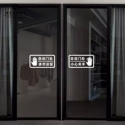 自动门防撞提示玻璃贴纸