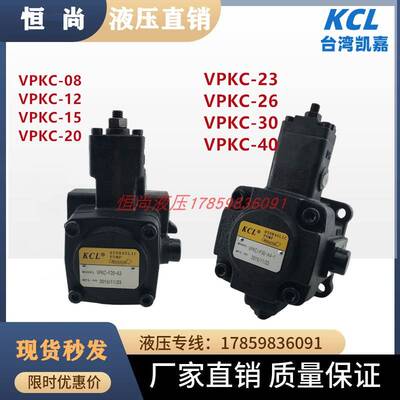 新款台湾KCL凯嘉叶片油泵VPKC-F08/12/F15/20/30/40-A1/A2/A3/A4-