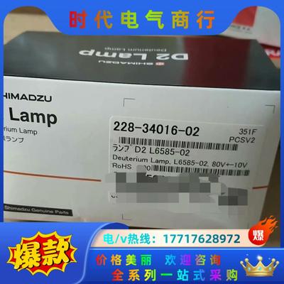 L6585-02 岛津 D2 Lamp 228-34016-议价
