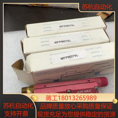 真空发生器AIR - VAC MFPM076L 真空发生
