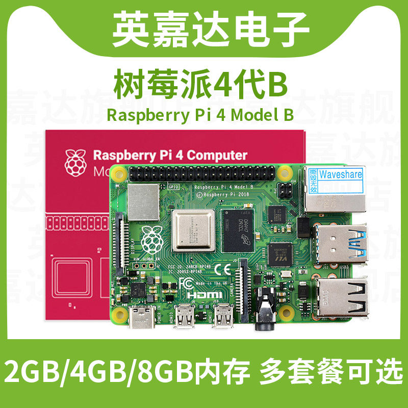 树莓派4代B型 RaspberryPi4 4B 8GB开发板编程AI套件 Python编程_虎窝淘