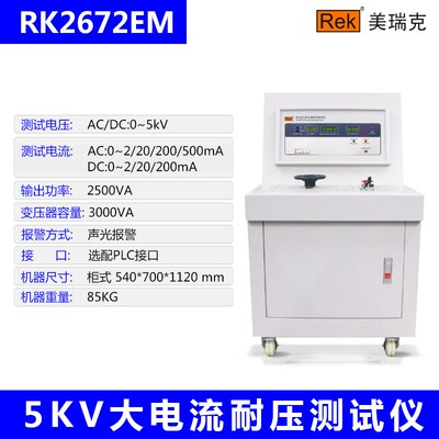 Rek美瑞克RK2672E交直流耐压测试仪 功率大电流安规测试压仪