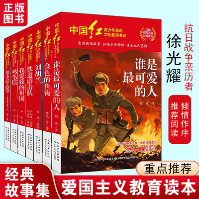 红色经典中国青少年革命文化教育全套读本中小学生课外阅读爱国主义读物闪闪的红星 雷锋的故事 可爱的中国 金色的鱼钩经典书籍