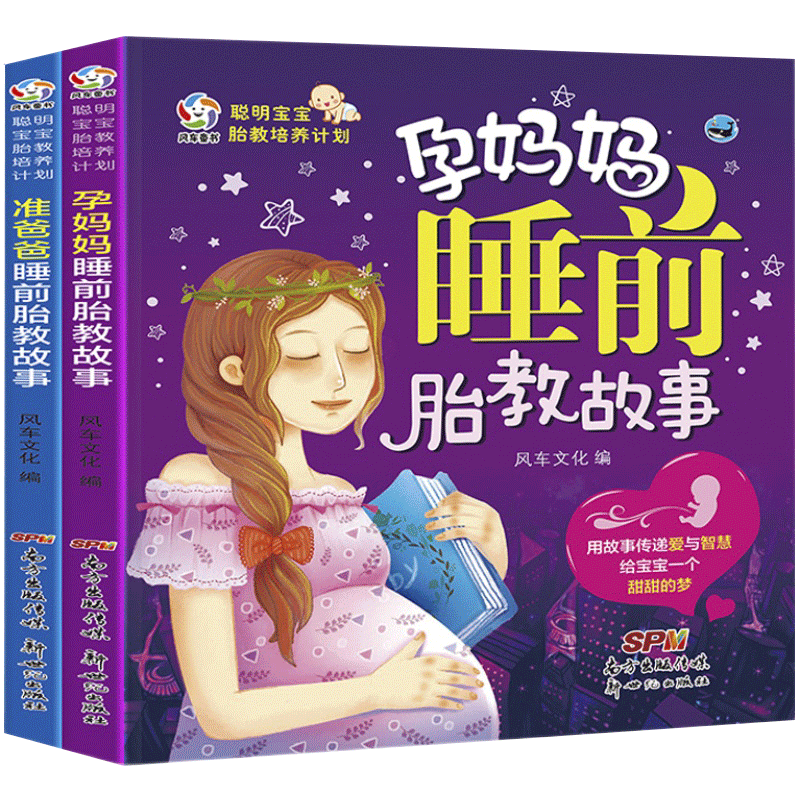 孕妈妈+准爸爸胎教故事书