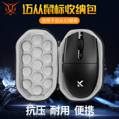 迈从G3/pro/MaX/Ultra鼠标收纳包