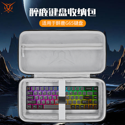 适用醉鹿g65/g75键盘鼠标收纳包