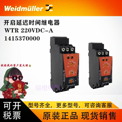 WTR 220VDC-A魏德米勒原装时间继电器1415370000现货税票