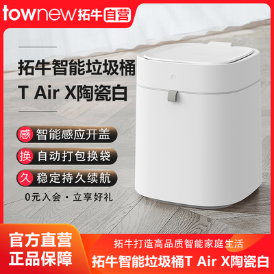 拓牛智能垃圾桶T Air X陶瓷白家用感应开盖自动打包换袋客厅卧室