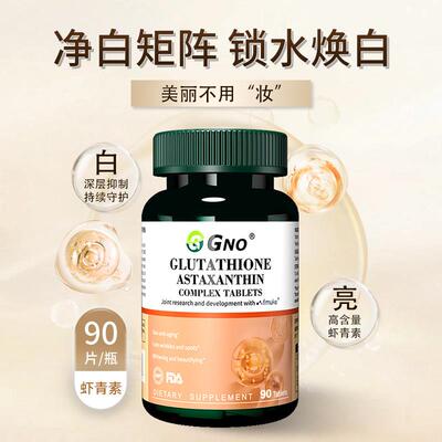 【自KEY营GNO谷胱甘肽美白丸成人美口服白青素虾褪黑淡斑黄维】C