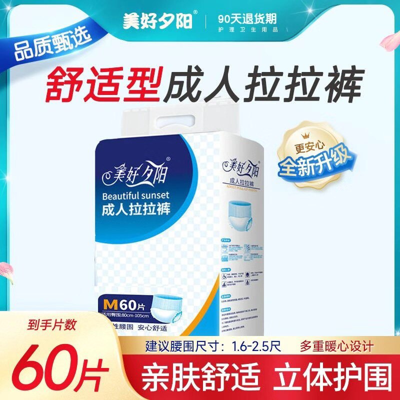 美好夕阳成人拉拉裤老人用尿不湿男女通用内裤式纸尿裤一次性尿片