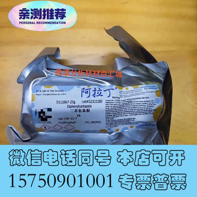 全新D111667-25g  阿拉丁 二苯氨基脲 140-22-询价