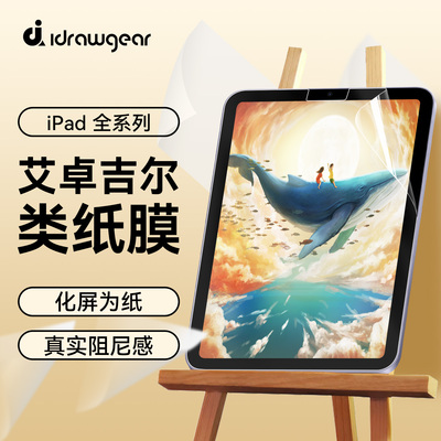 艾卓吉尔粘贴类纸膜高清护眼