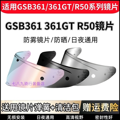 适用GSB361 361GT变色镜片GSB361头盔镜片R50 GSB361镜片日夜通用