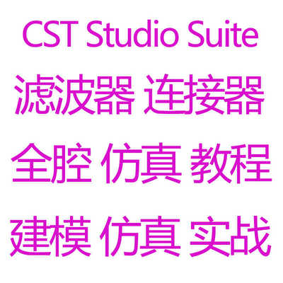CST Studio Suite建模仿真视频教程滤波器连接器全腔仿真双工器课