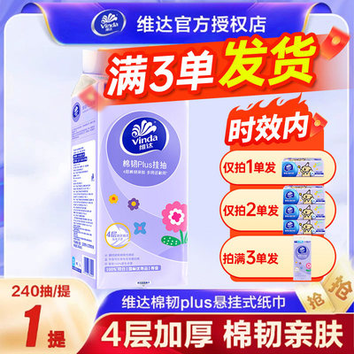 大容量更耐用维达悬挂式棉韧抽纸