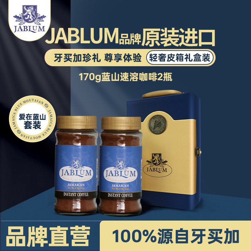 加比蓝JABLUM牙买加原装进口蓝山速溶咖啡粉两瓶装高端皮箱礼盒装