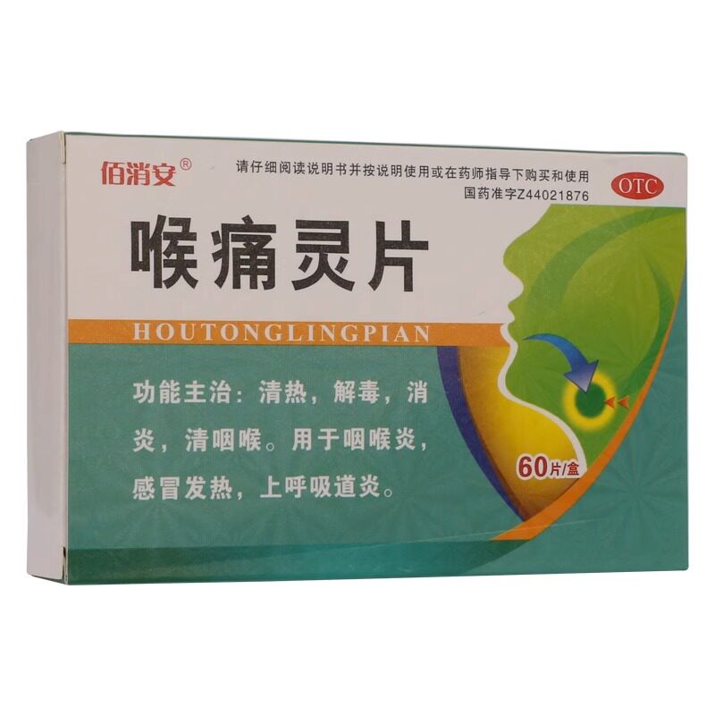 佰消安 喉痛灵片 60片/盒清热解毒清热消炎感冒发热清咽咽喉炎
