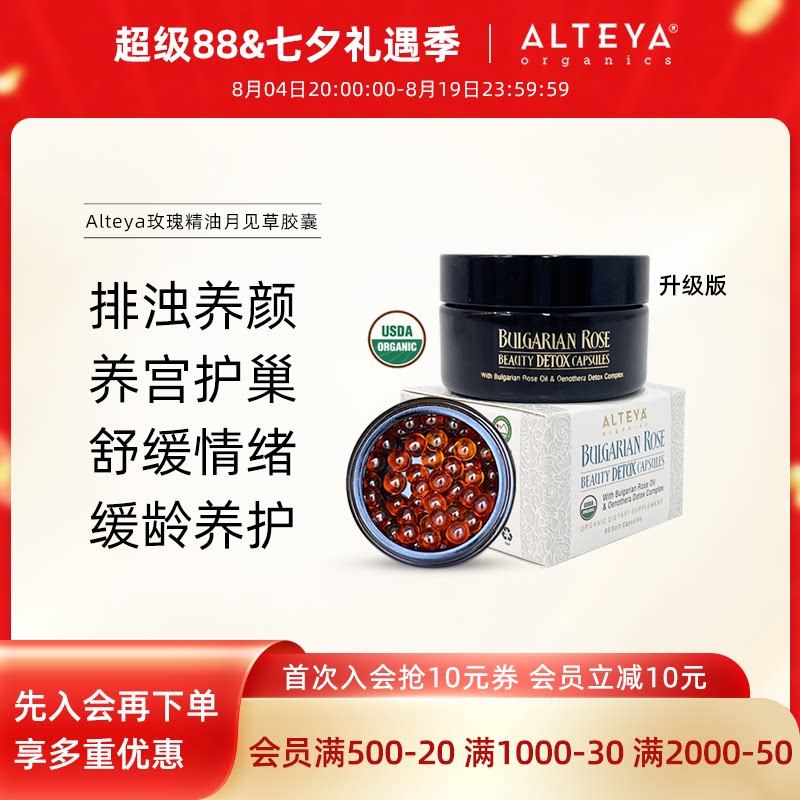 Alteya升级版玫瑰精油月见草胶囊60粒 卵巢保养调内分泌 USDA有机